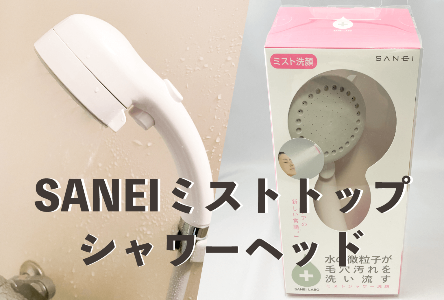 SANEIミストトップシャワーヘッド(PS3062-80XA-H45)はお手軽にミスト水流を始められる入門におすすめのタイプ【実際に使ったレビュー】 | シャワーヘッド – Bonaparte